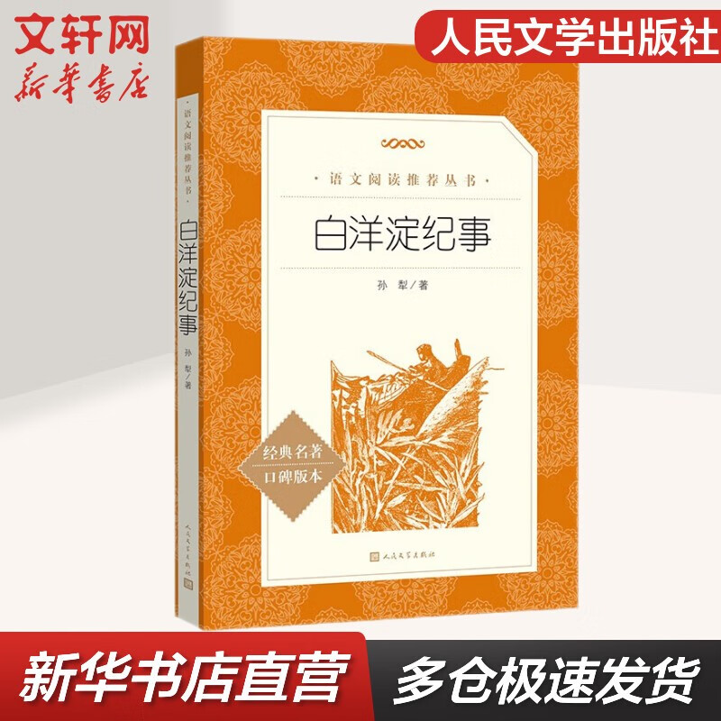 【套装-单本可选】七年级课外阅读初一必读课外书七年级必读课外书初一必读书目名著原著无删减版 人民文学出版社 七年级上册 白洋淀纪事【定价35】