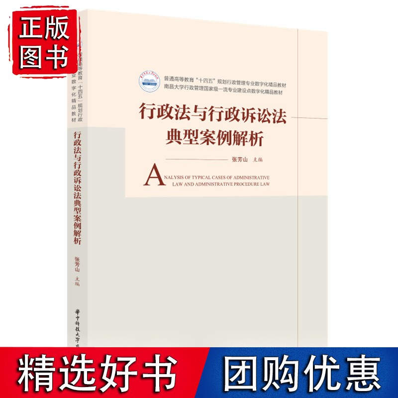 【速发】行政法与行政诉讼法典型案例解析 管理