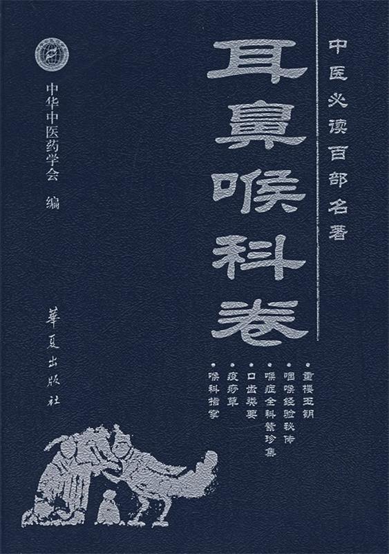 中医必读百部名著:耳鼻喉科卷 田代华 编
