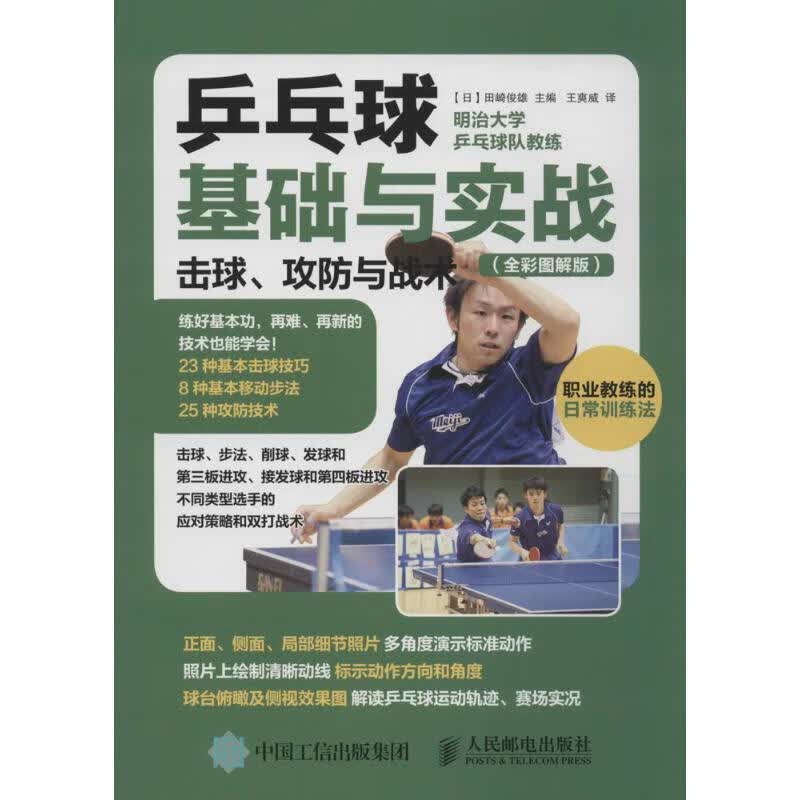 乒乓球基础与实战:击球、攻防与战术:全彩图解版(全彩图解版)