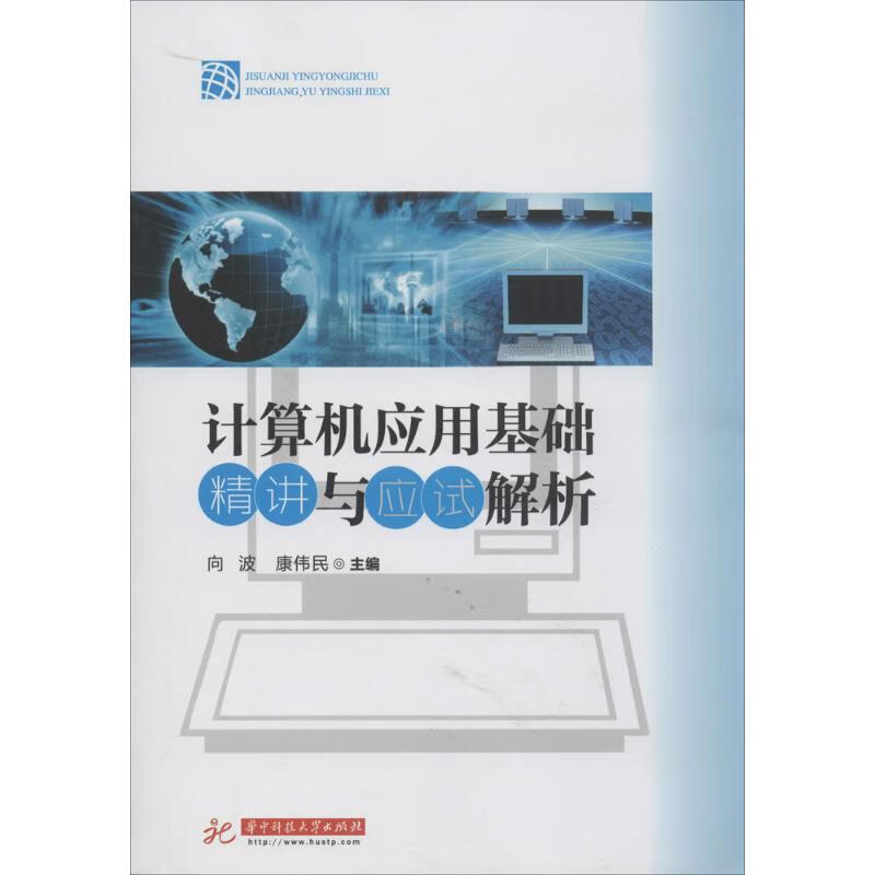 计算机应用基础精讲与应试解析 作 向波 等 主编 书籍