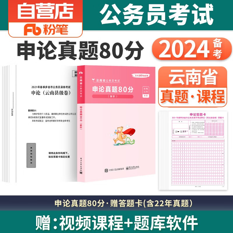 备考2024粉笔公考云南省考公务员考试用书2023 申论真题80分