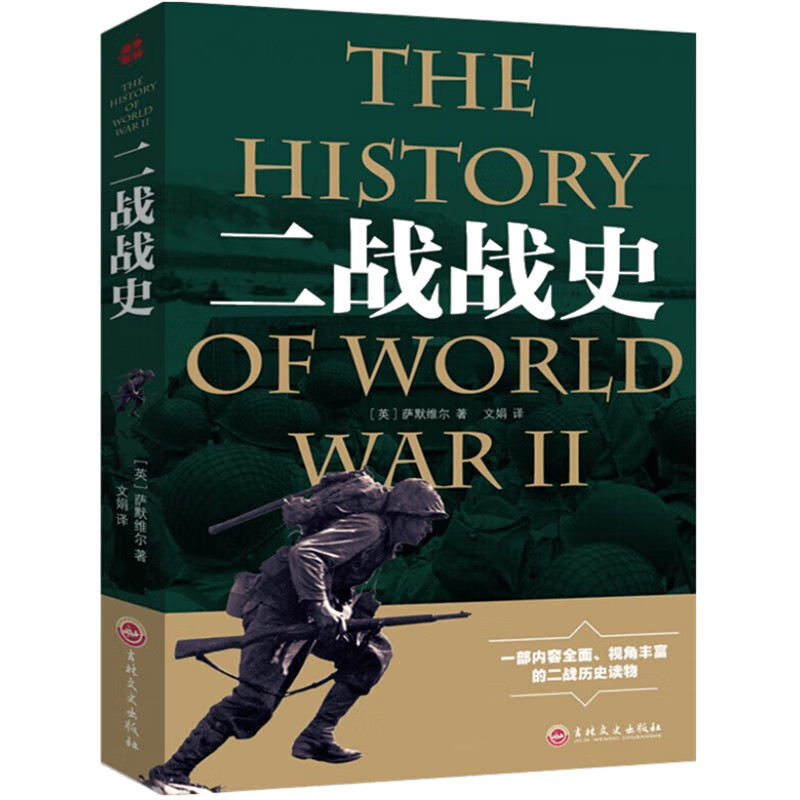 一战战史+二战战史 世界大战解军事史 【单本：二战战史】