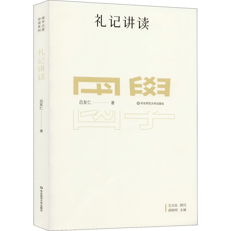 礼记讲读 吕友仁 励志与成功/文明礼仪