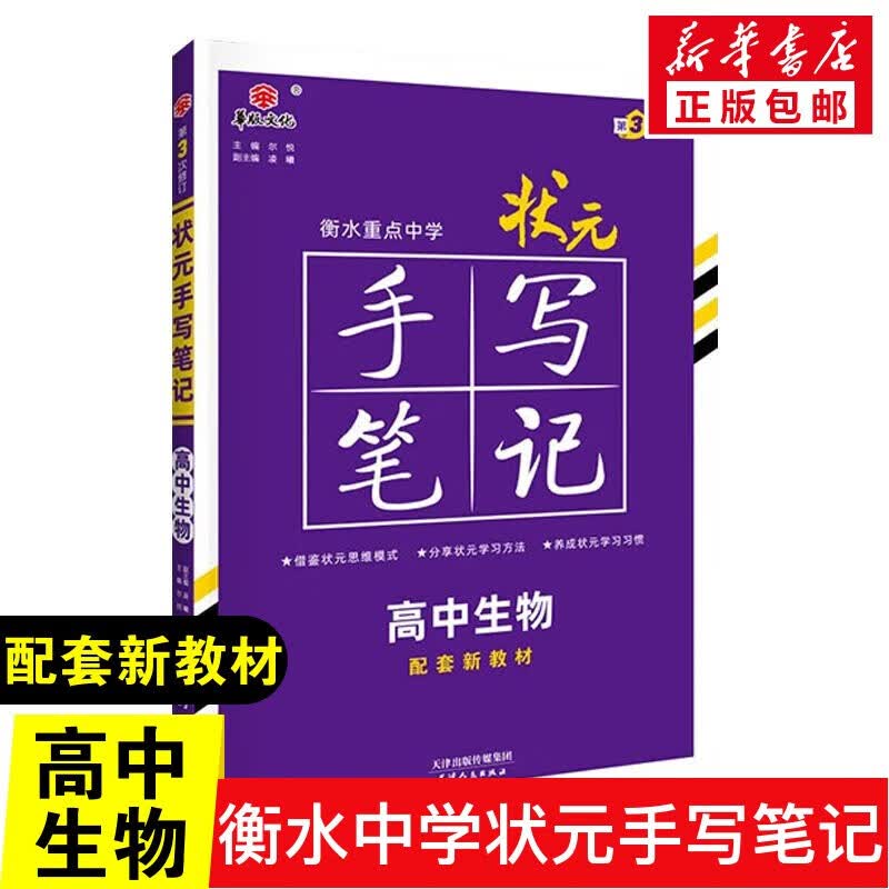 【新高考 科目自选】2024版衡水中学状元手写笔记高中高一高二高三学霸笔记提分笔记高考复习资料教辅辅导书 生物