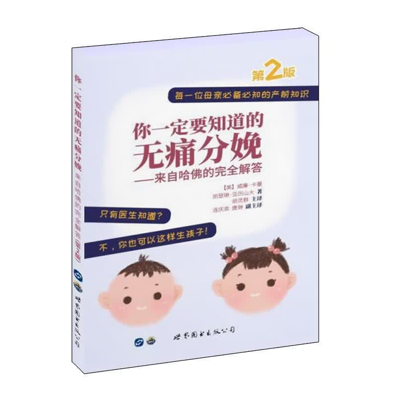 你一定要知道的无痛分娩—来自哈佛的完全解答9787519268114世界图书出版公司