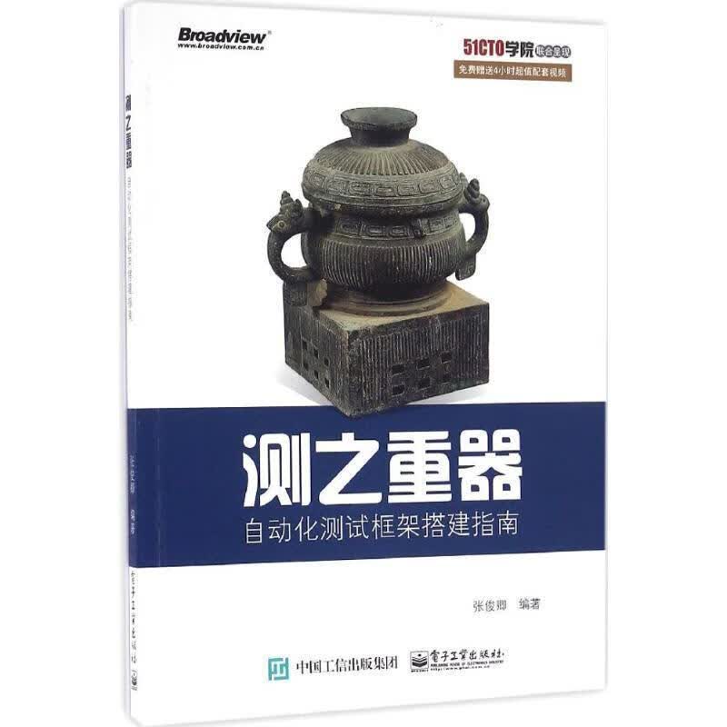 测之重器-自动化测试框架搭建指南