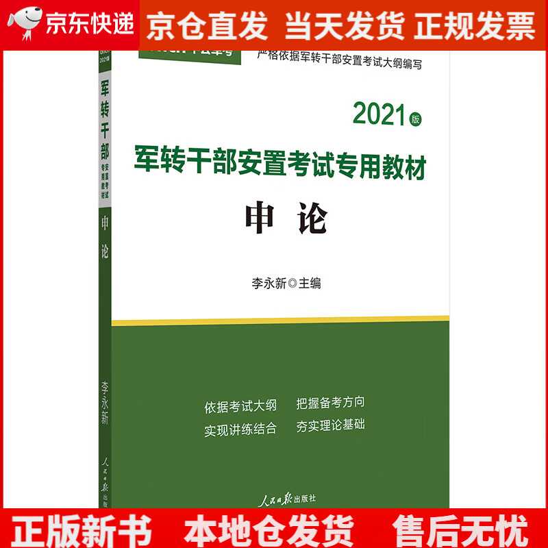 中公教育2023军转干部安置考试教材：申论