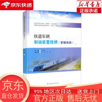 【全新速发】铁道车辆制动装置检修（智媒体版） 罗晓红，马皓，王丹 西南交通大学出版社