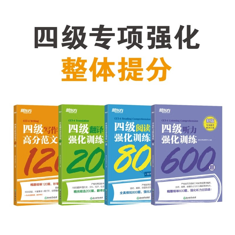 新东方 大学英语四级考试强化训练（听力600题+翻译200题+阅读800题+高分范文120题 共