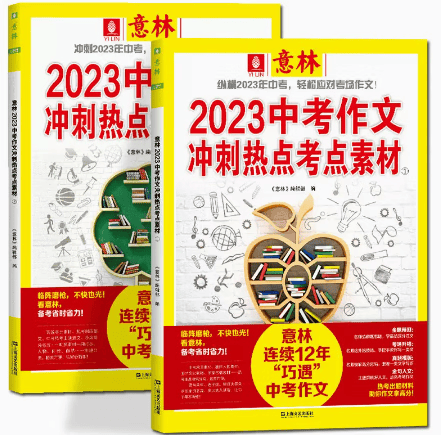 意林2023中考作文冲刺热点考点素材1+2 (2本)