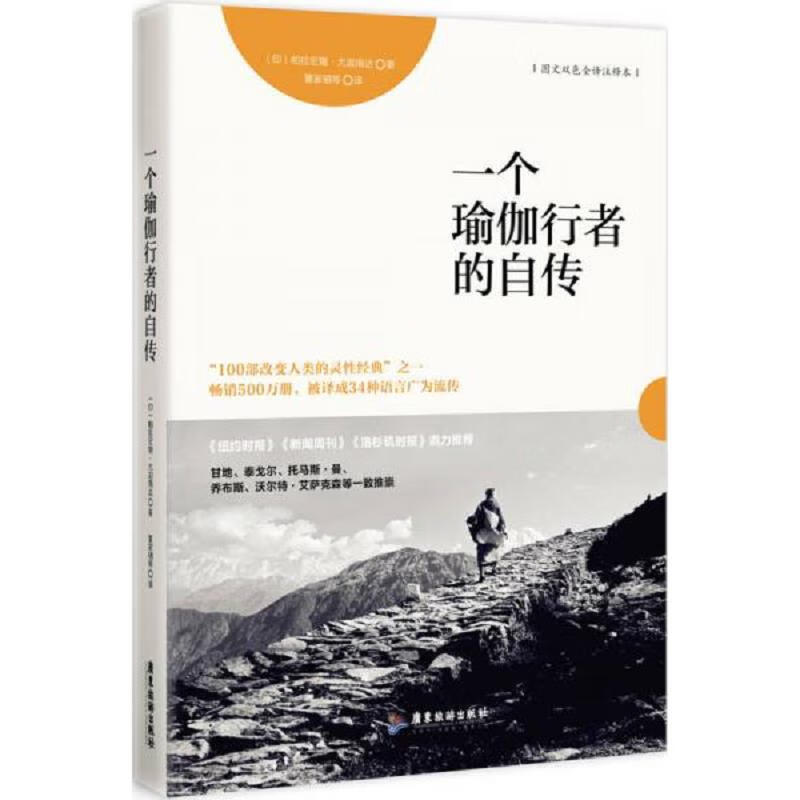 一个瑜伽行者的自传