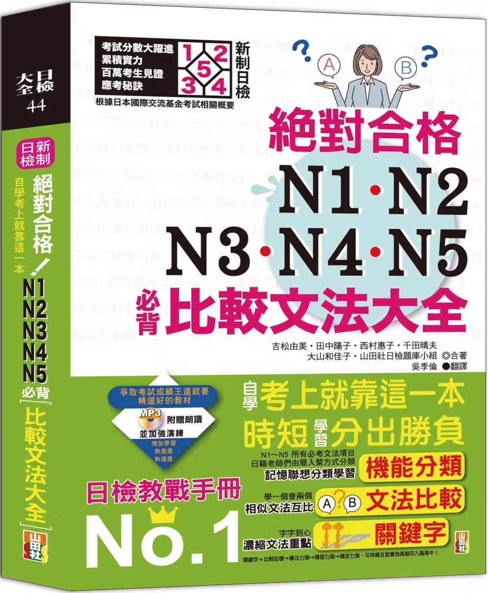 预售 原版进口书 吉松由美新制日检！合格N1,N2,N3,N4,N5必背比较文法大全－自学考上