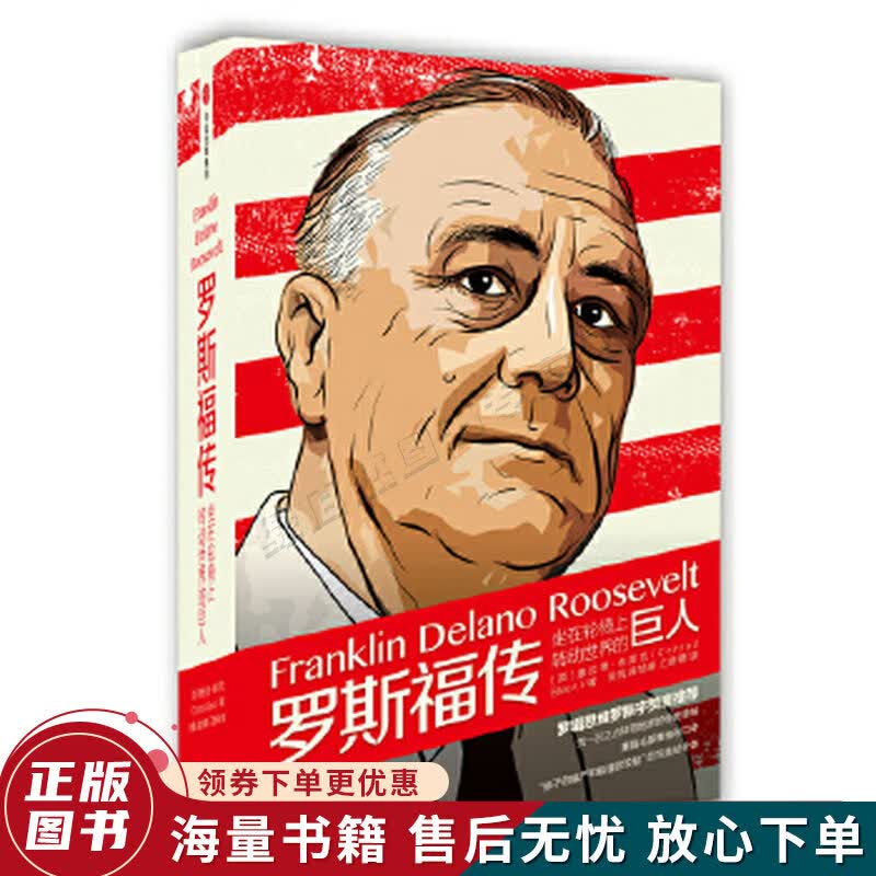 罗斯福传