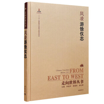 游馀仅志 岳麓书社 9787553805283 凤凌