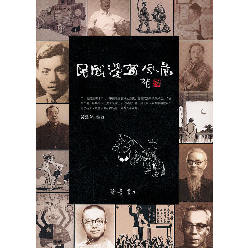 民国漫画风范
