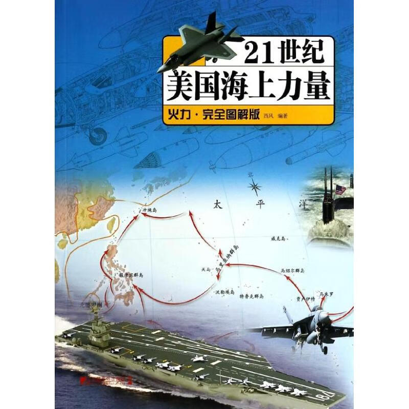 21世纪美国海上力量(火力.接近图解版) 西风 书籍