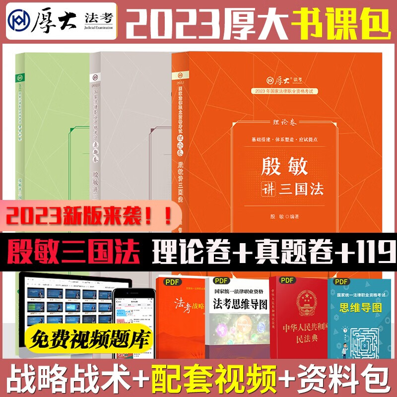 【单本包邮】厚大法考2023殷敏讲三国法理论卷+真题卷+119考前必背 司法考试2023法律资格职业考试（3