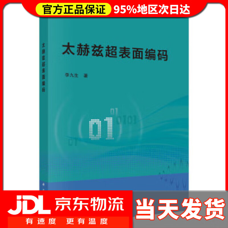 太赫兹超表面编码 李九生 科学出版社 9787030713186