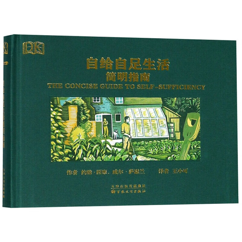自给自足生活简明指南 约翰西摩 手绘插图全图解 生活书籍 家居收纳 百花文艺出版社