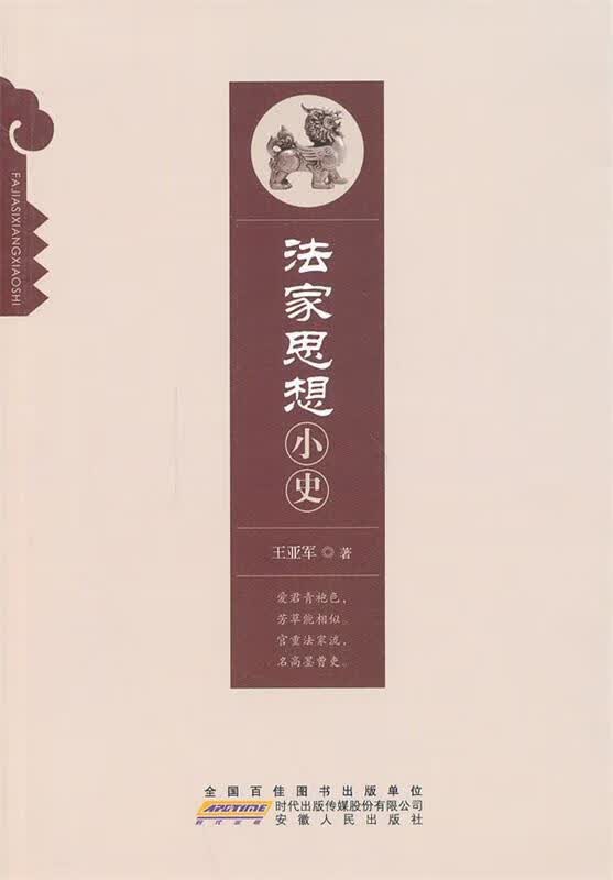 法家思想小史 王亚军著【书】