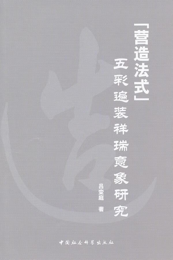 营造法式五采遍装祥瑞意象研究 吕变庭 中国社会科学出版社 9787500495543 建筑