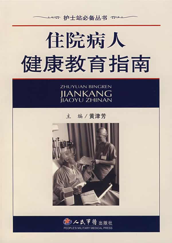 住院病人健康教育指南