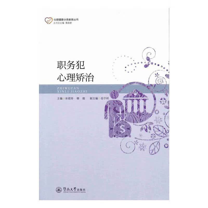 职务犯心理矫治（心理健康分类教育丛书）
