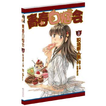 【书】青春白恼会 VOL8 职场新人类