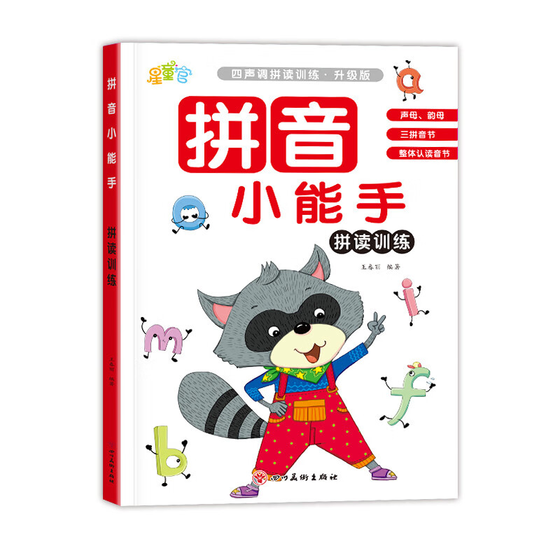 拼音小能手汉语拼音拼读训练小学生一年级拼音专项训练习册幼小衔接教材全套幼儿园看图写拼音读音选择三节拼声母韵母整体认读音节 拼读训练 88页