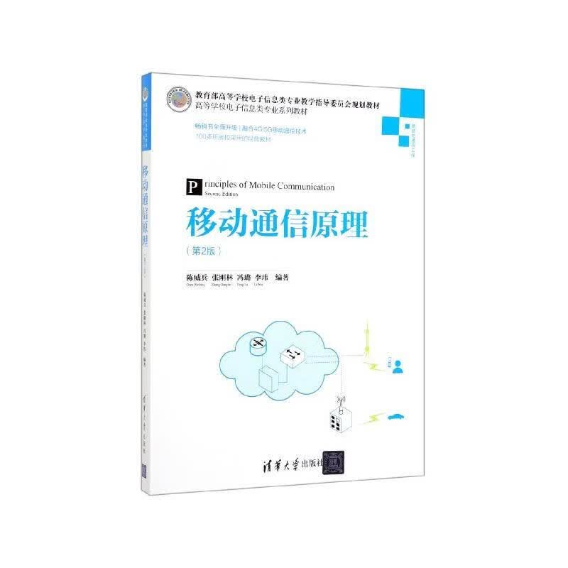 移动通信原理（第2版） 陈威兵,张刚林,冯璐,李玮 著 清华大学出版社