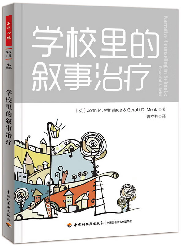 学校里的叙事治疗