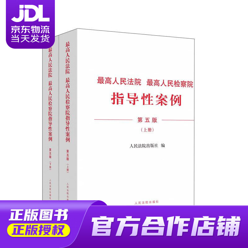 【 京东配送】人民法院人民检察院指导性案例（第五版） 人民法院出版社 人民法院出版社