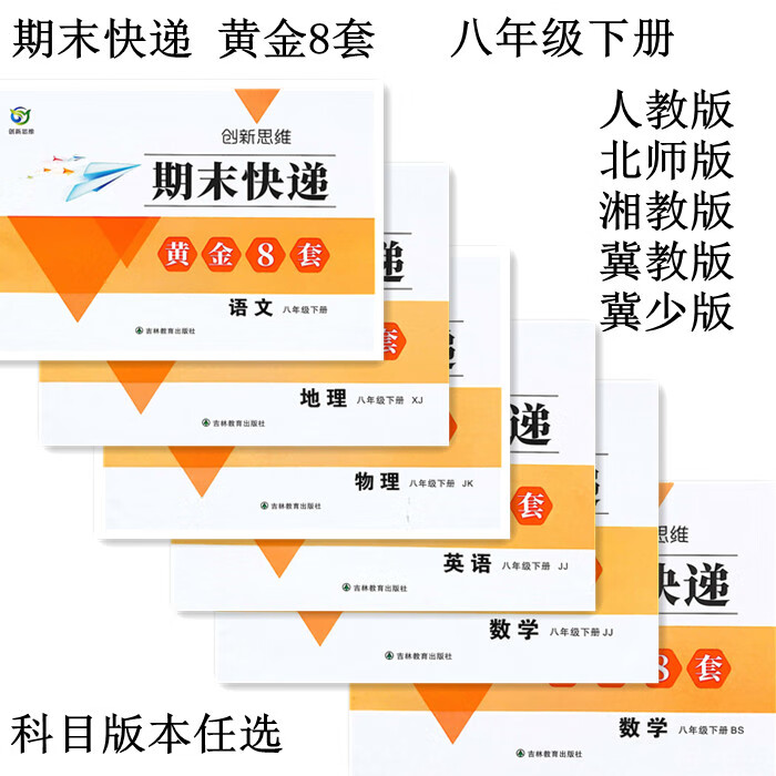创新思维 八年级下册语数英物史地政 期末快递黄金8套期末测试卷 人教版英语