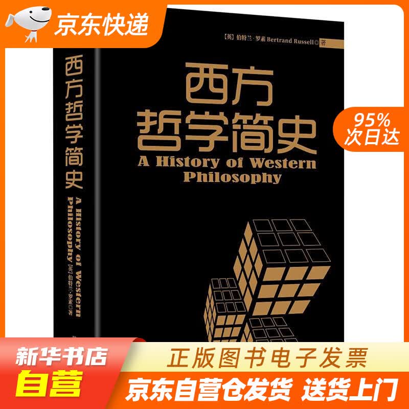 黑金系列：西方哲学简史 (英)罗素 陕西师范大学出版社 9787561351 籍