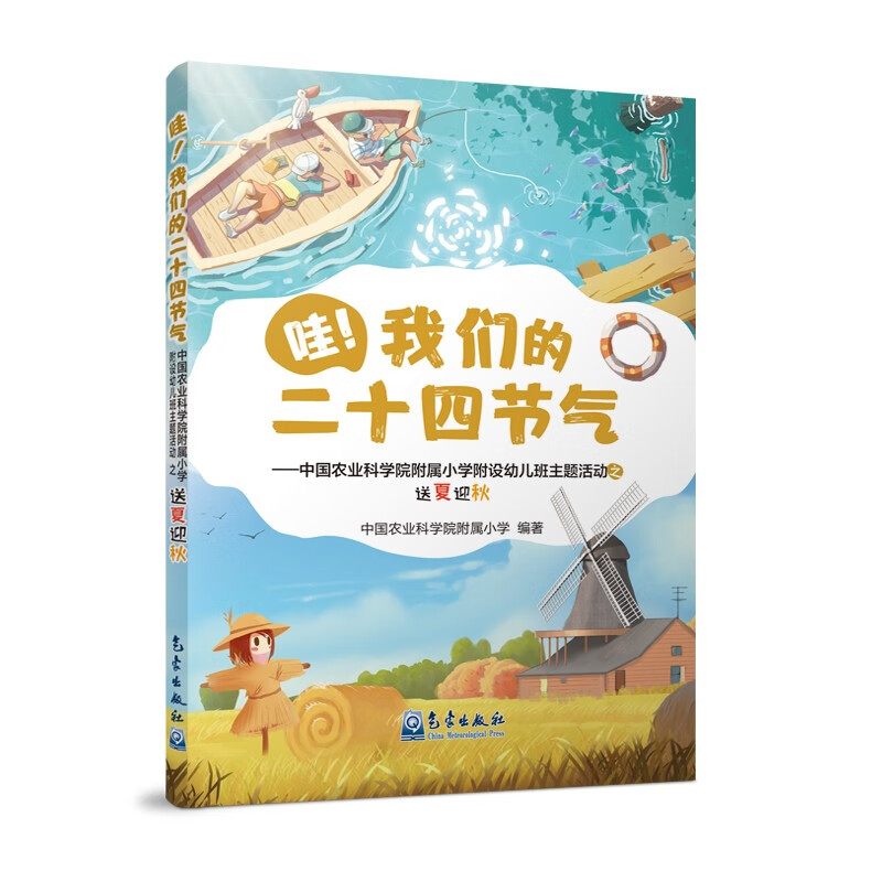 哇！我们的二十四节气——中国农业科学院附属小学附设幼儿班主题活动之送夏迎秋