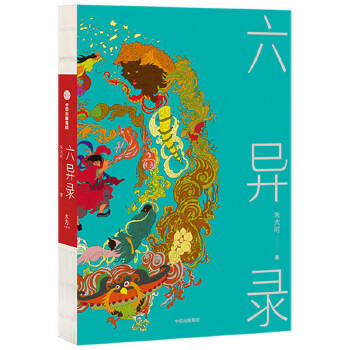 六异录 朱大可 中信出版 小说 作品集 中国 9787521717921