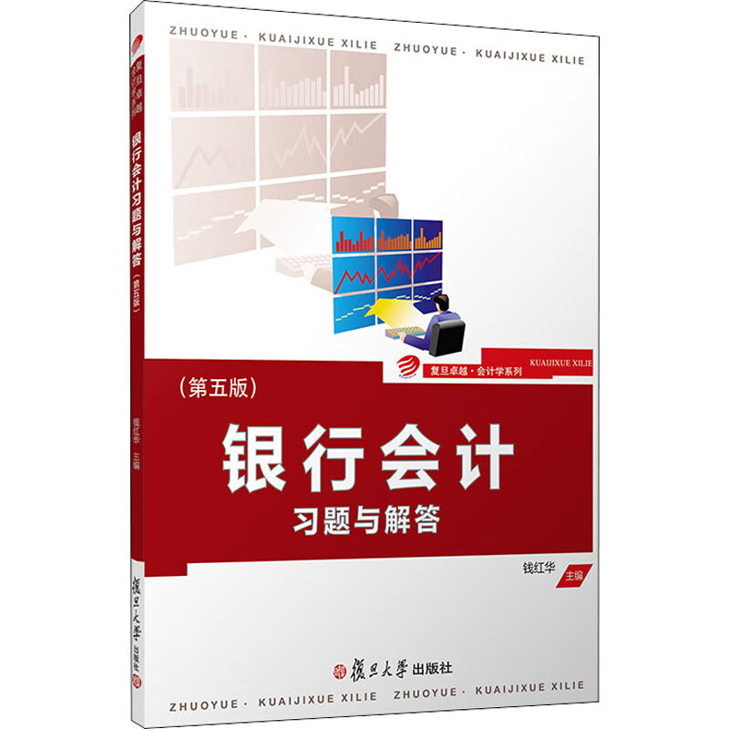 银行会计习题与解答(第5版)