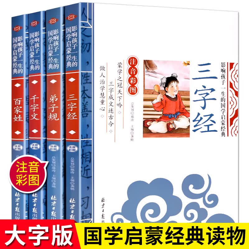 三字经+百家姓+千家文+弟子规 彩图注音大字版4册 3-6岁幼儿儿童图书国学启蒙经典早教读物故事书籍