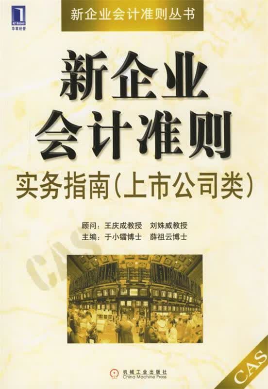 新企业会计准则实务指南
