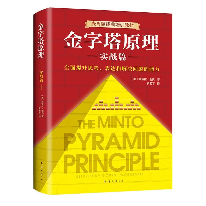 单本/套装自选】金字塔原理大全集新版：思考、表达和解决问题的逻辑 麦肯锡经典培训教材精进思考、分析和表达能力管理者和各行各业职场人的实用工具 金字塔原理2