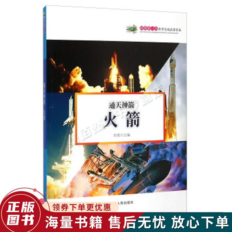 科普书·通天神箭：火箭