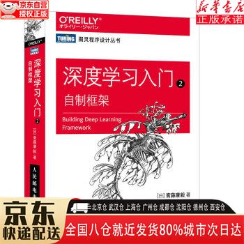 【全新】深度学习入门2：自制框架（图灵出品）