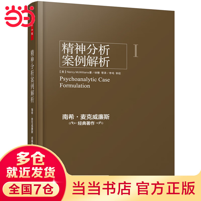 万千心理·精神分析案例解析
