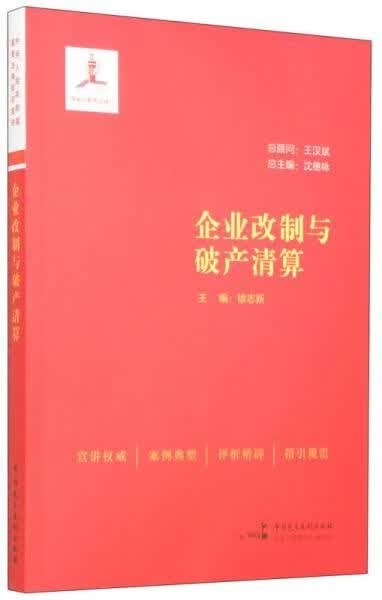 企业改制与破产清算9787516206010