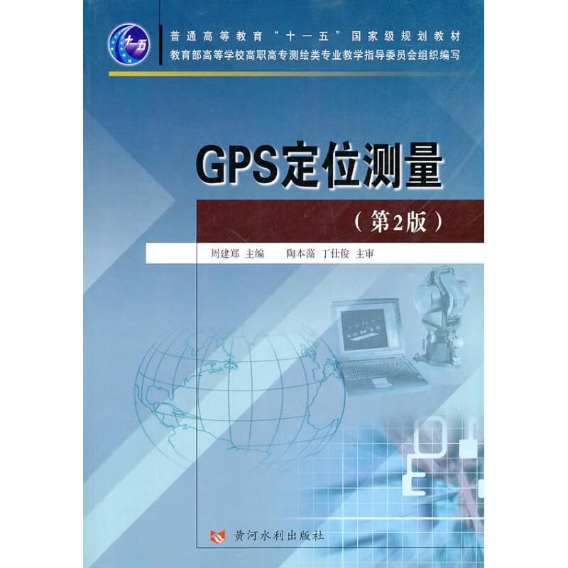 GPS定位测量(第2版) 周建郑 作 书籍