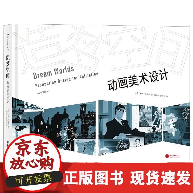 【后浪】《造梦空间》动画美术设计书籍