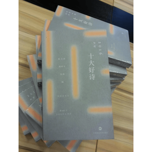 2016年度十大好诗【好书】