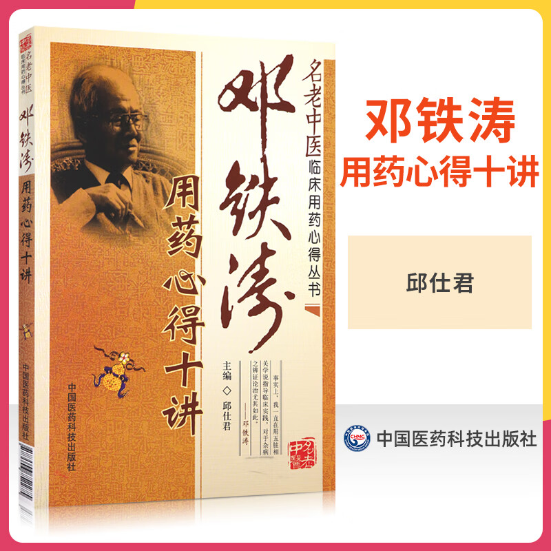 邓铁涛用药心得十讲(名老中医临床用药心得丛书)名老中医临床用药心得丛书邱仕君中医临床医案用药经验心得