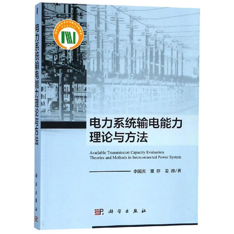 电力系统输电能力理论与方法